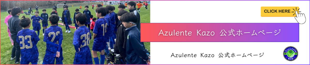 AzuLente KAZO ジュニアサイト